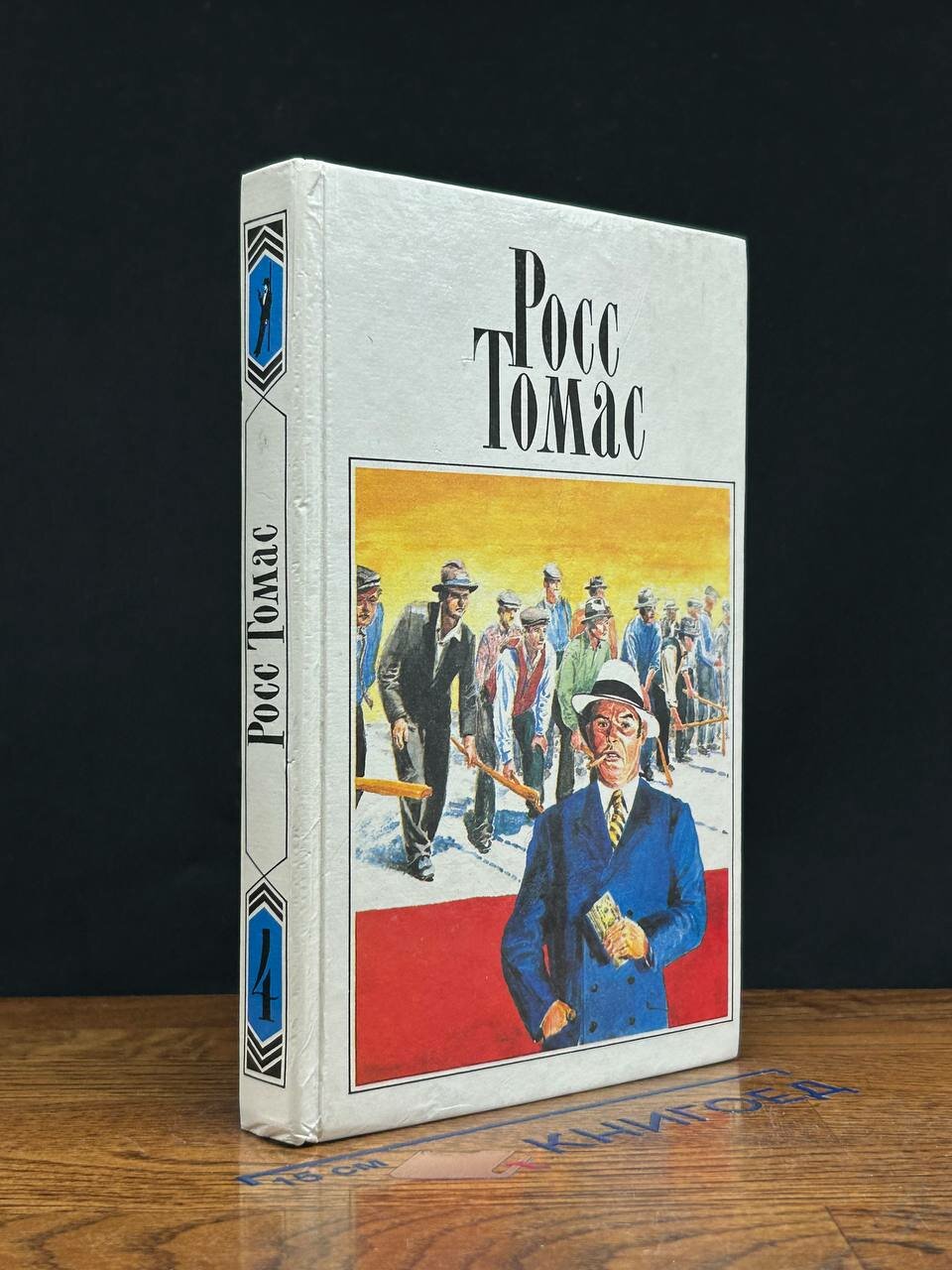 Книга. Росс Томас. Собрание сочинений в 5 томах. Том 4 1995 (2043115808466)