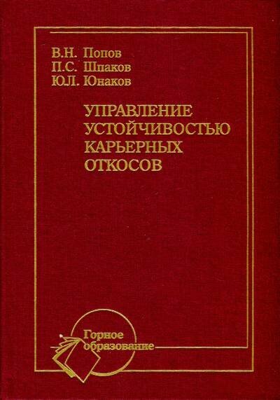 Попов В. Н, Шпаков П. С, Юнаков Ю. Л. "Управление устойчивостью карьерных откосов."