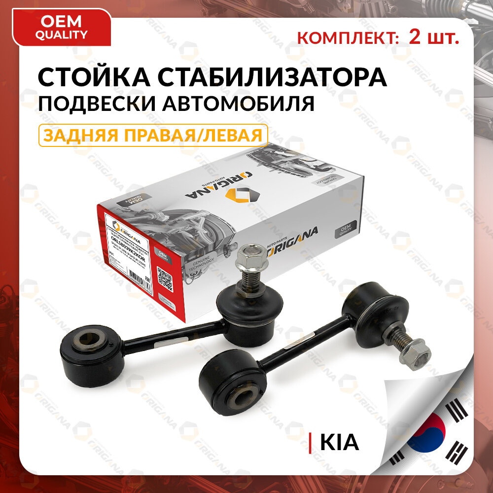 Стойка стабилизатора задняя комплект корея для KIA правая И левая CERATO 2001-2004 , SPECTRA 2004-2011 , CARENS 2000-2002 , SEPHIA 1993-2003 , КИА