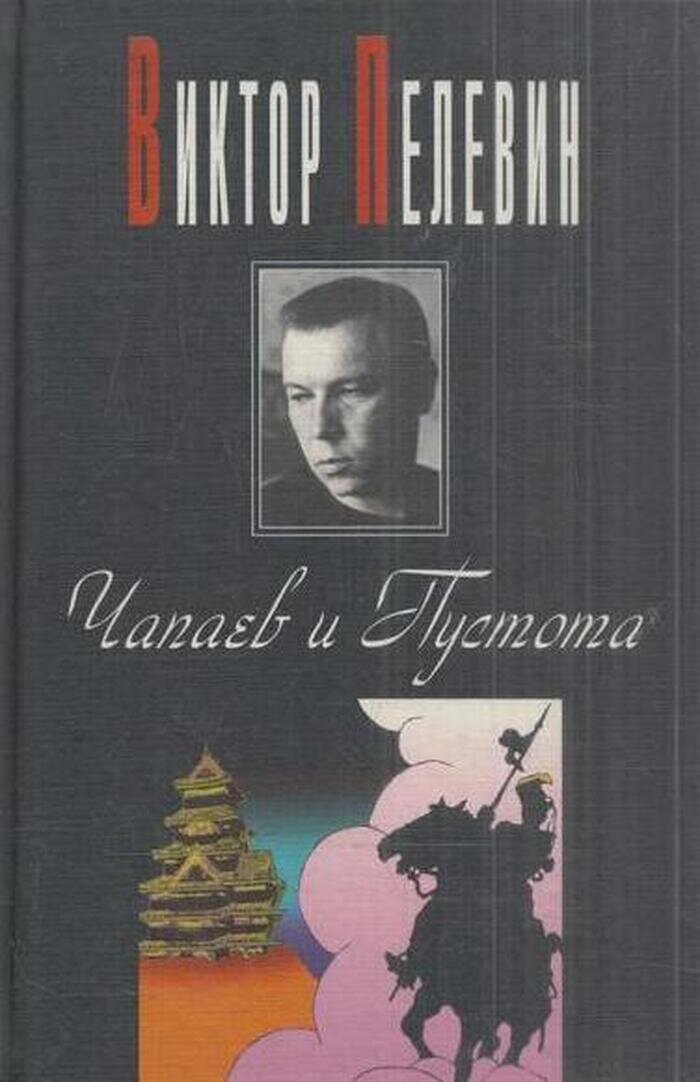 Чапаев и Пустота