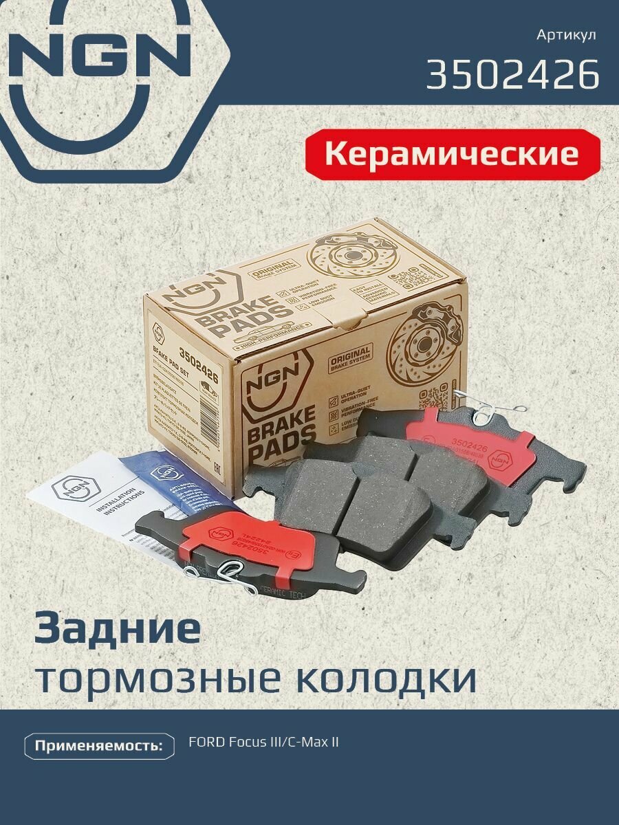NGN Колодки тормозные керамические задние FORD Focus III 10> / C-Max II 10>
