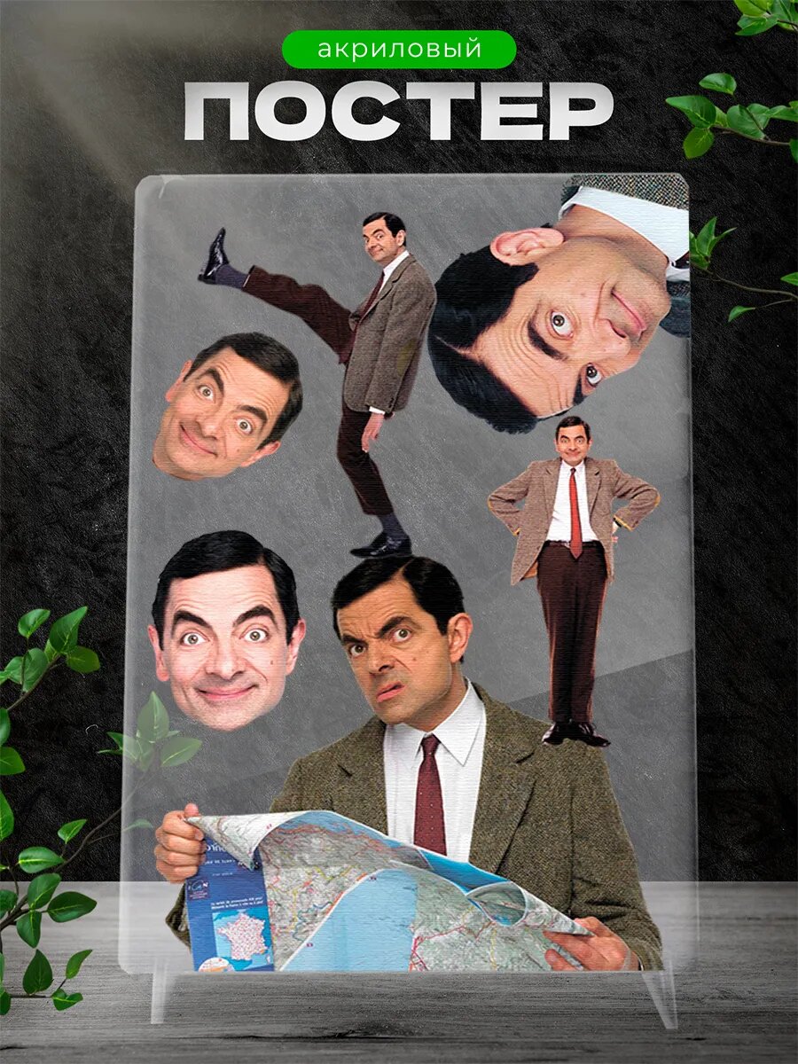 Акриловый постер на подставке с цветным принтом Мистер Бин открытка подарочная