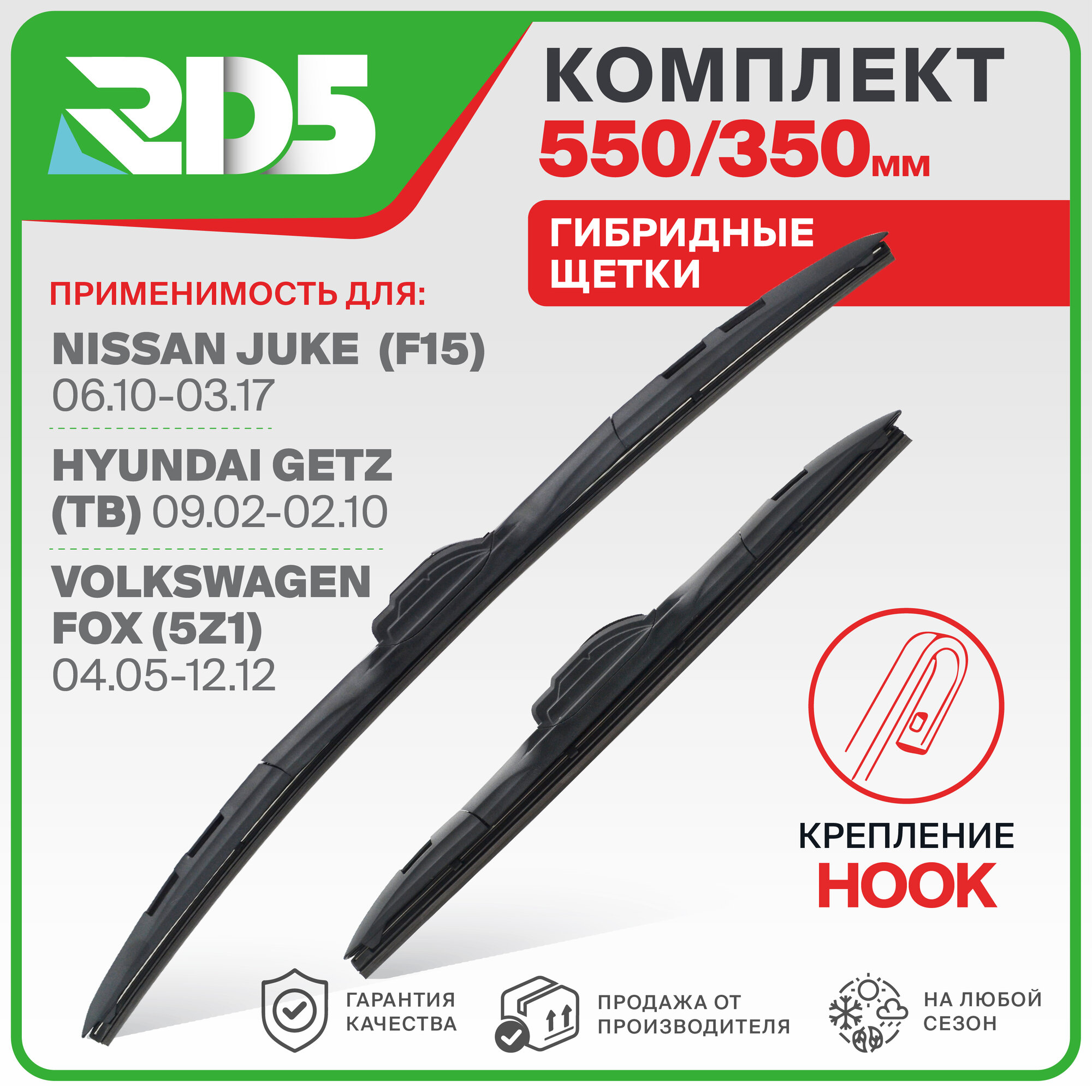 550 350 мм. Комплект гибридных щеток стеклоочистителя RD5 дворники на Nissan Juke; Ниссан Жук ; Hyundai Getz; Хёндай Гетз ; Volkswagen Fox; Фольксваген Фокс