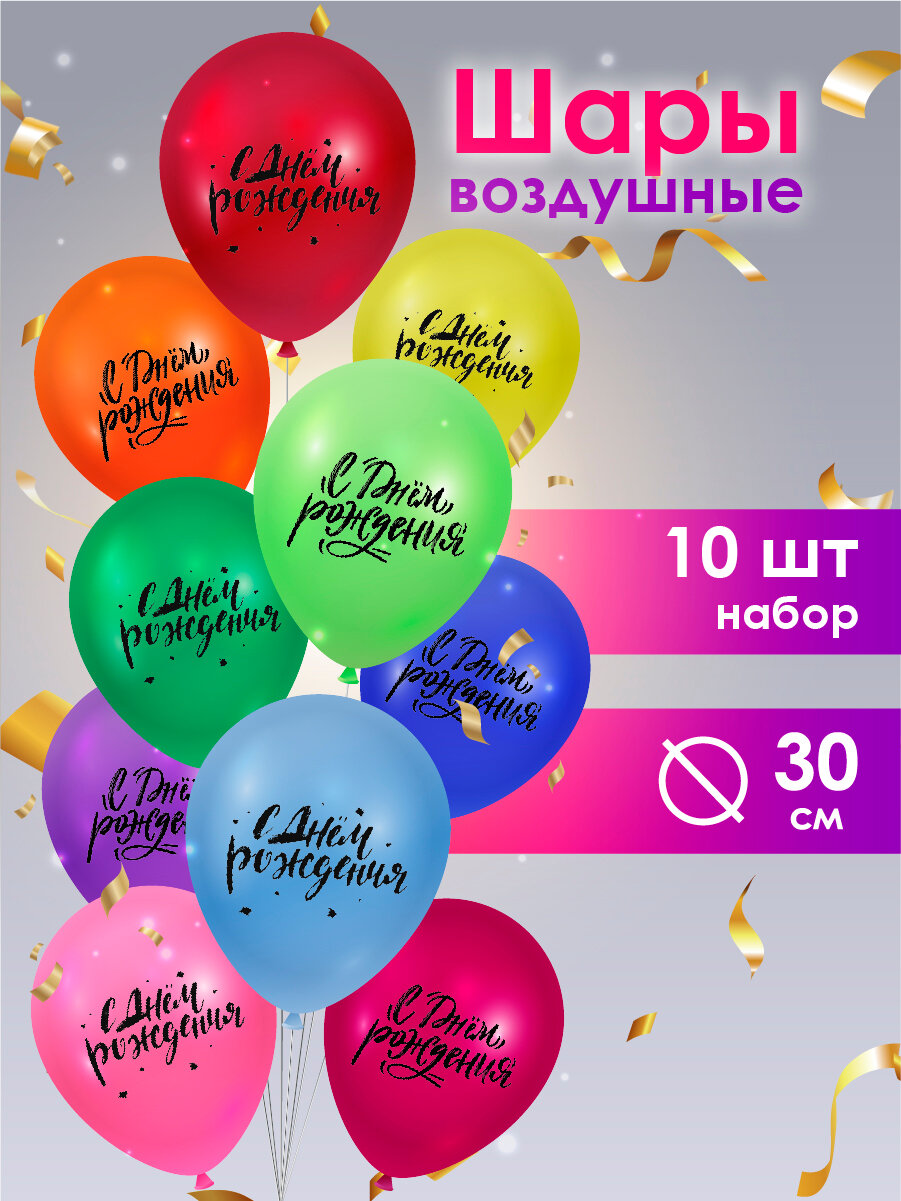 Воздушные шары с днем рождения 10 шт 30 см с надписями и картинками, латекс, ассорти