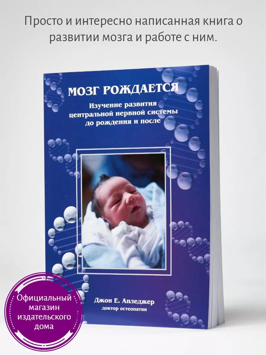 Книга "Мозг рождается" Джон И. Апледжер, Издательский дом икпк, 353 стр