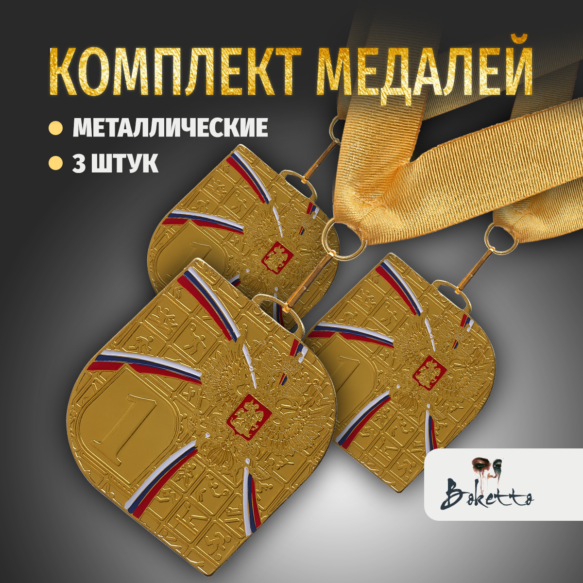 Призовые медали Boketto "Art&Love", металлические, на ленте, цвет золото, комплект 3 шт.