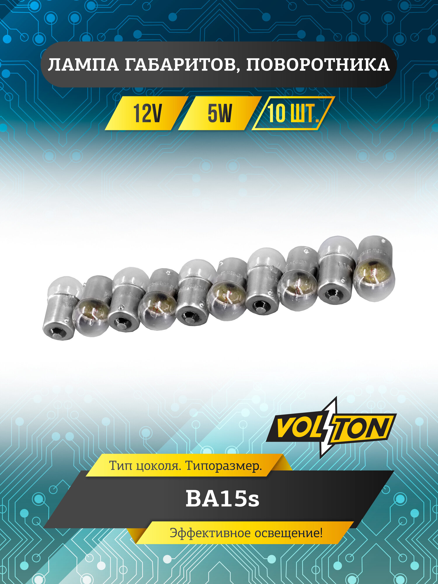 Лампа VOLTON 12V , 5W , BA15s , для габаритов, поворотника , лампа накаливания, 10 шт