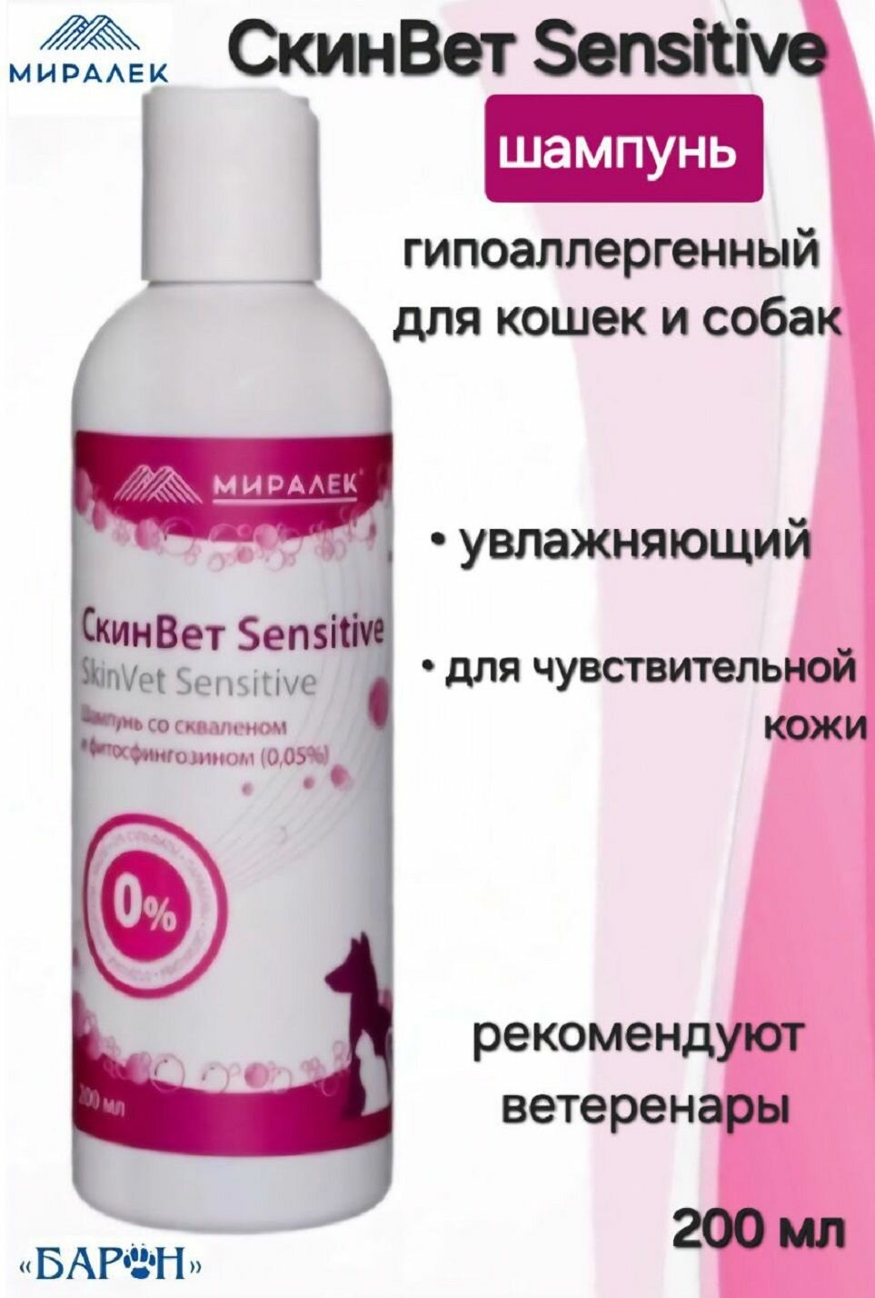 Шампунь СкинВет Sensitive c фитосфингозином и скваленом Миралек, для кошек и собак 200мл.