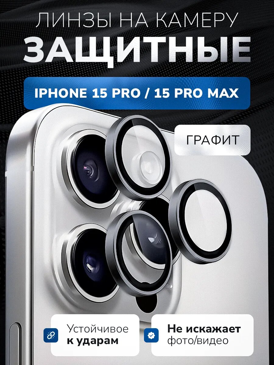 Защитное стекло на камеру iphone 15 pro Max / 15 pro Линзы silver / titan grey; стекло на камеру айфона 15 pro / линзы айфон 15 про макс / серебристые / серые с анти-бл