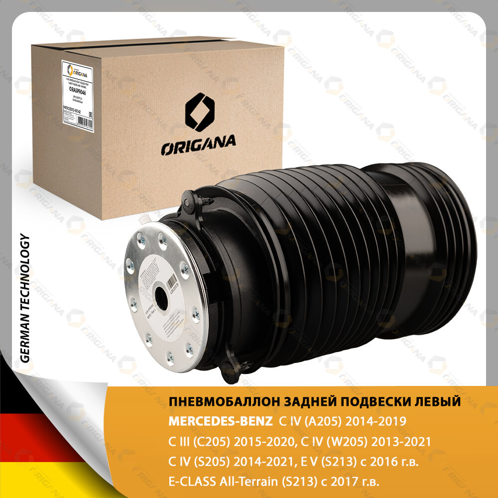 Пневмоподушка задней левой подвески для MERCEDES-BENZ C-CLASS III, IV, E-CLASS V, E-CLASS ALL-TERRAIN; мерседес-бенц С- класс, Е- класс, АЛЛ- тиррайн