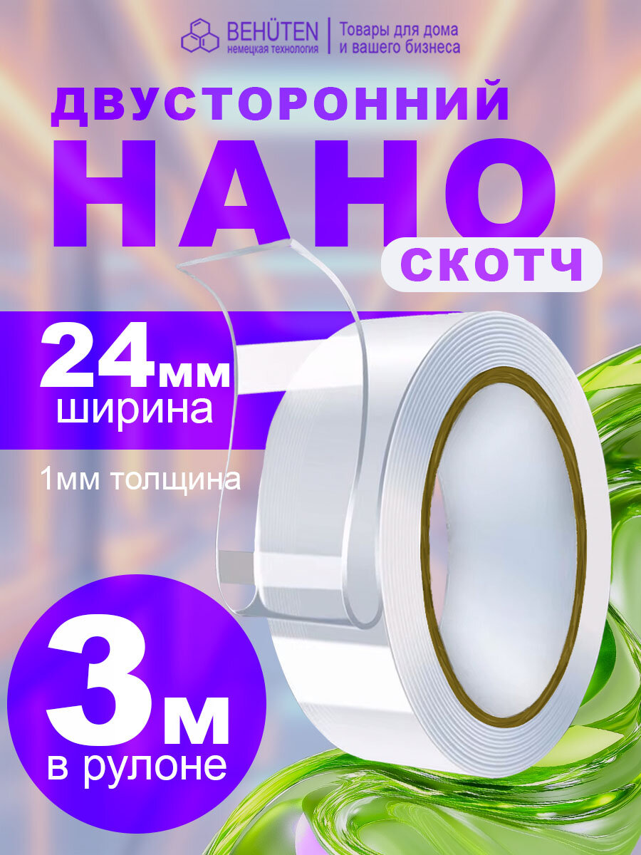 Нано скотч двухсторонний 24мм