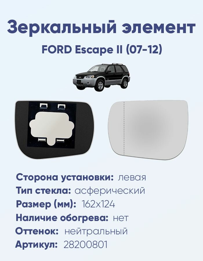 Зеркальный элемент левый FORD Escape II (07-12) асферика нейтральный без обогрева
