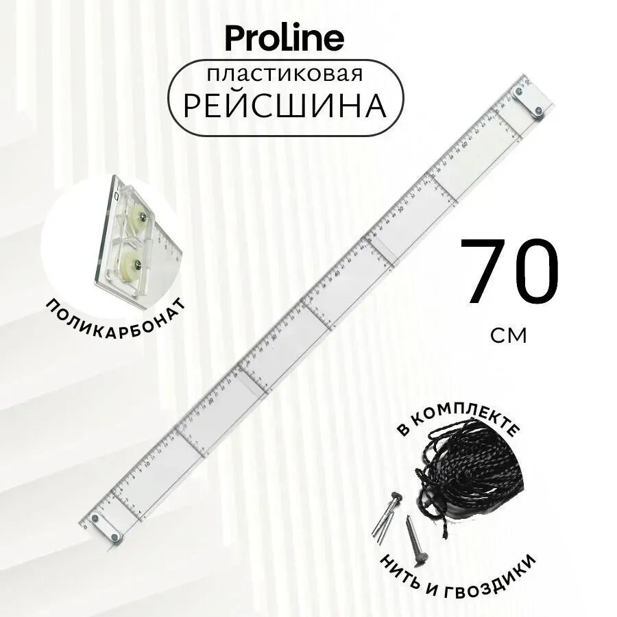 Proline Рейсшина с рисками, 70см, поликарбонат