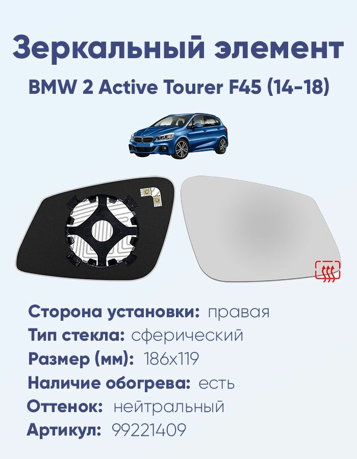 Зеркальный элемент правый BMW 2 Active Tourer F45 (14-18) сфера нейтральный с обогревом