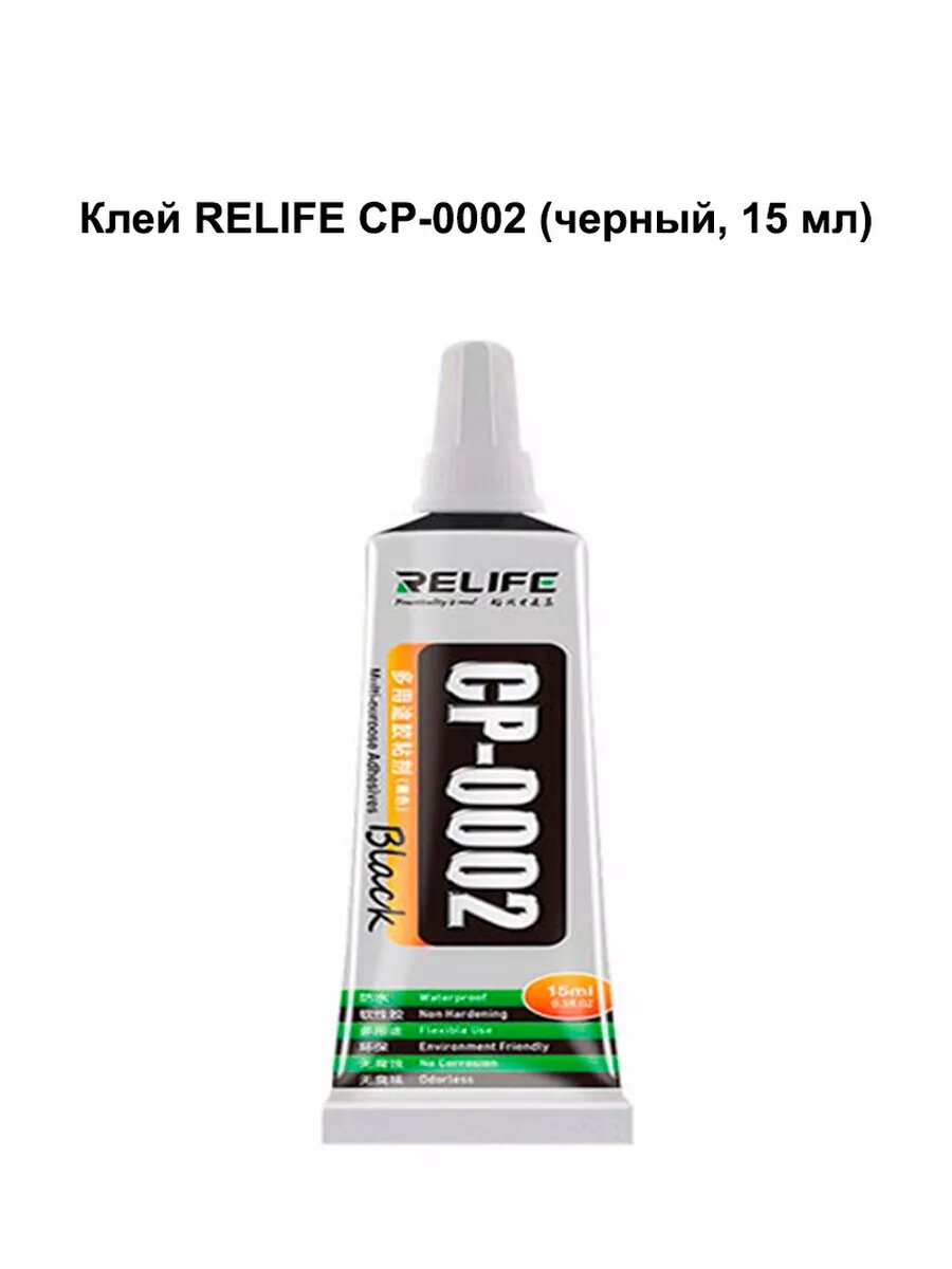 Клей RELIFE CP-0002 черный 15 мл