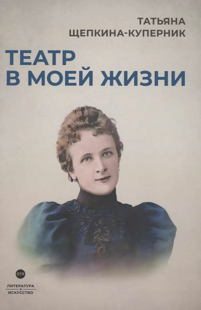 Книга RUGRAM Театр в моей жизни. Щепкина-Куперник Т. Л, 2023 год