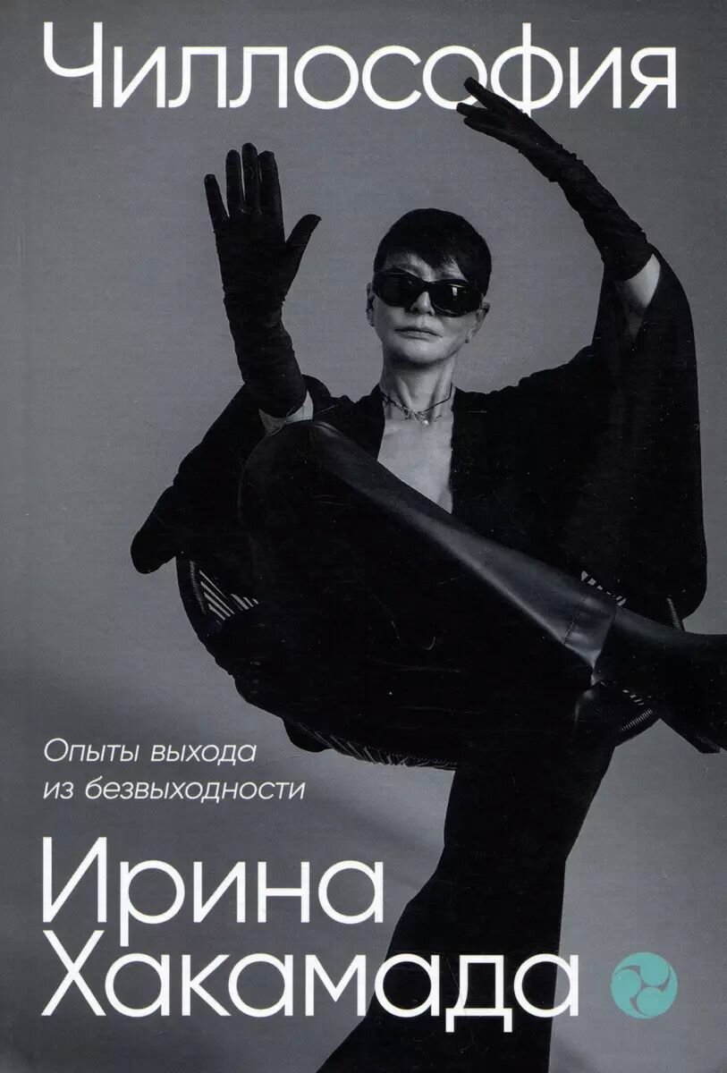 Книга Альпина Паблишер Чиллософия: Опыты выхода из безвыходности. Хакамада И. М, 2024 г