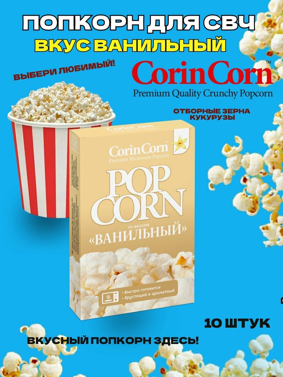 Попкорн для микроволновой печи зерно СВЧ CorinCorn "Сладко-соленый", 10 пачек по 85 г