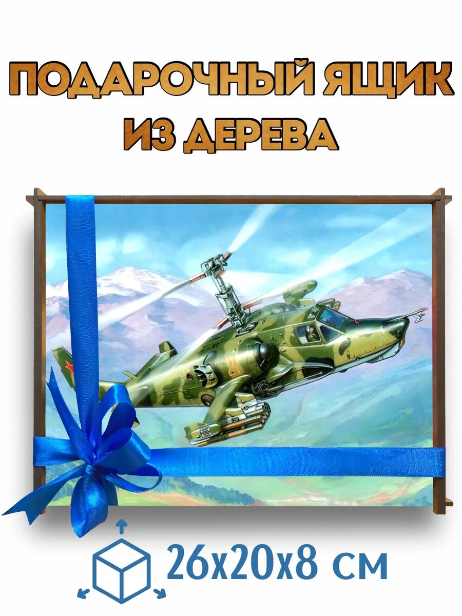 Подарочная коробка "Военный вертолет"