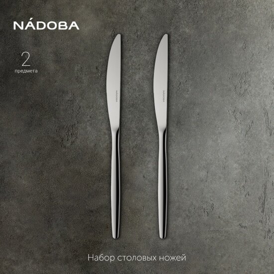 Нож Nadoba Столовый, набор из 2 шт, , серия MIA