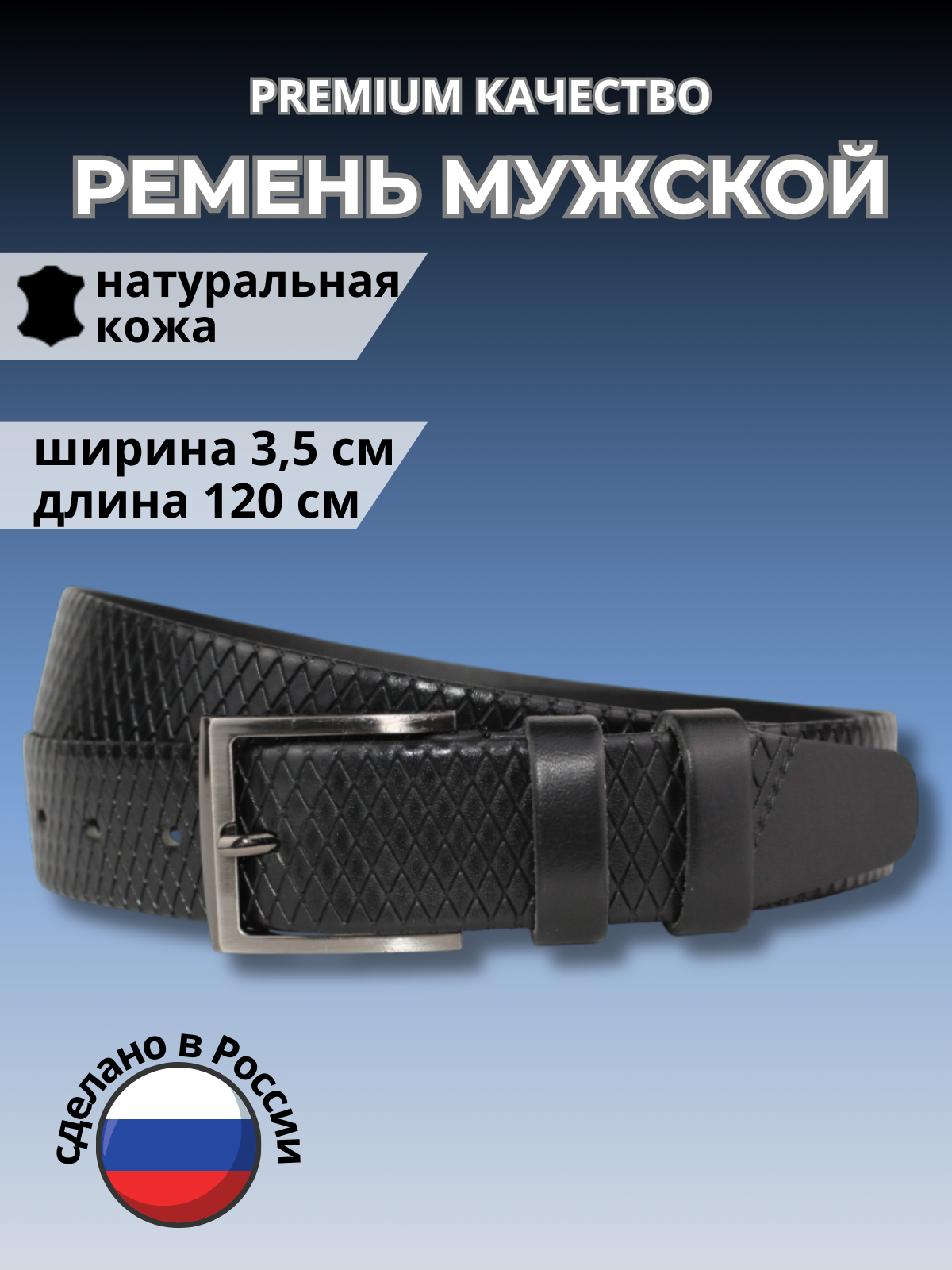 Ремень для мужчин