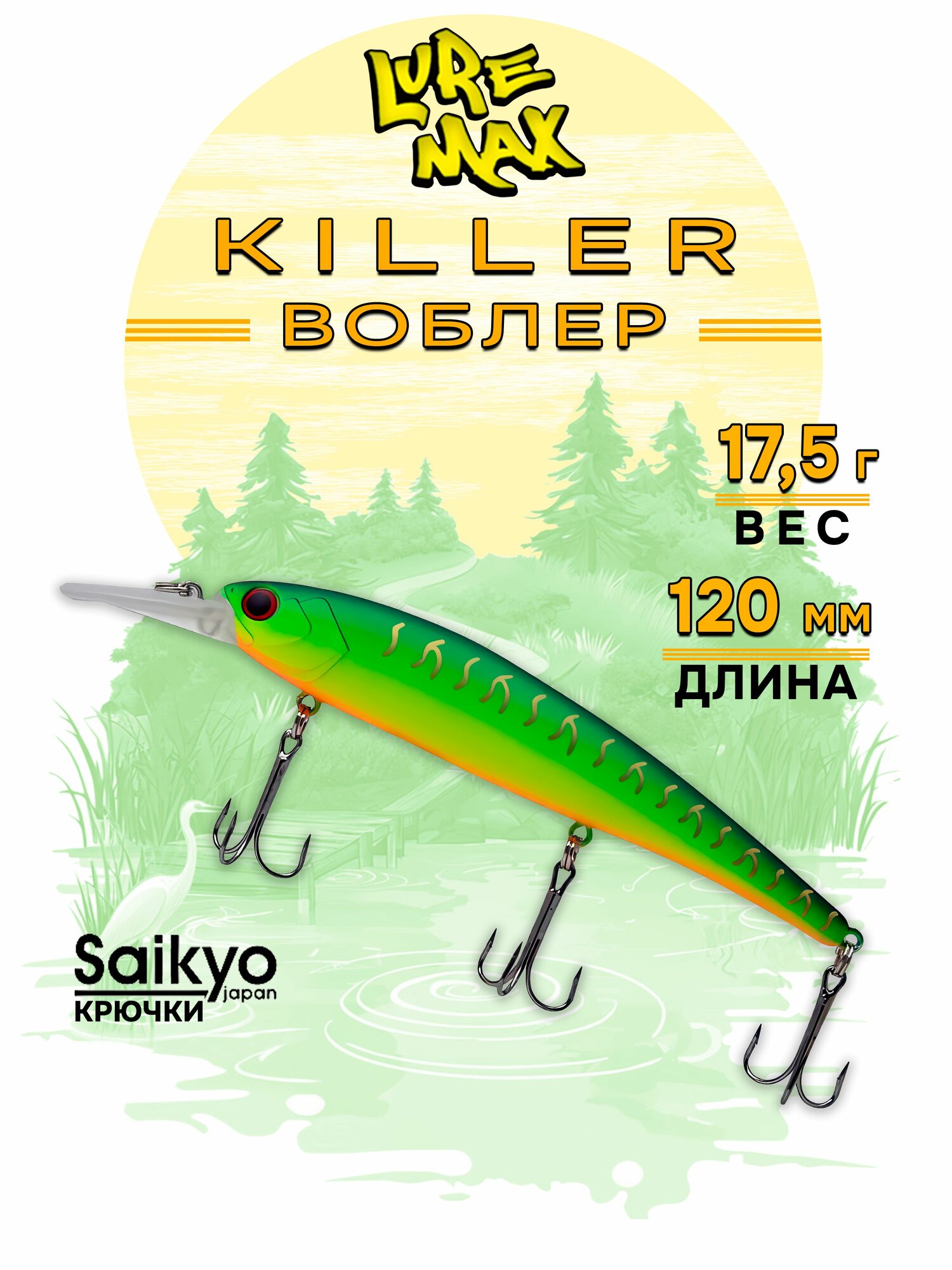 Воблеры для рыбалки LureMax KILLER 120F MDR-075 17,5 г, воблер на щуку