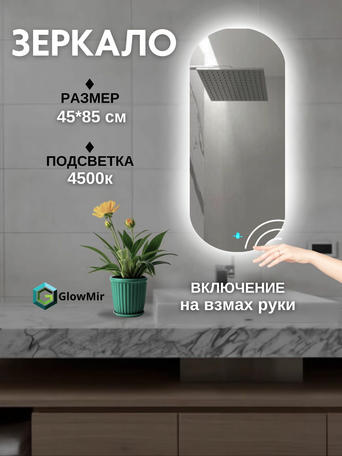 Зеркало с подсветкой для ванной, капсульное 45х85, нейтральный свет 4500К