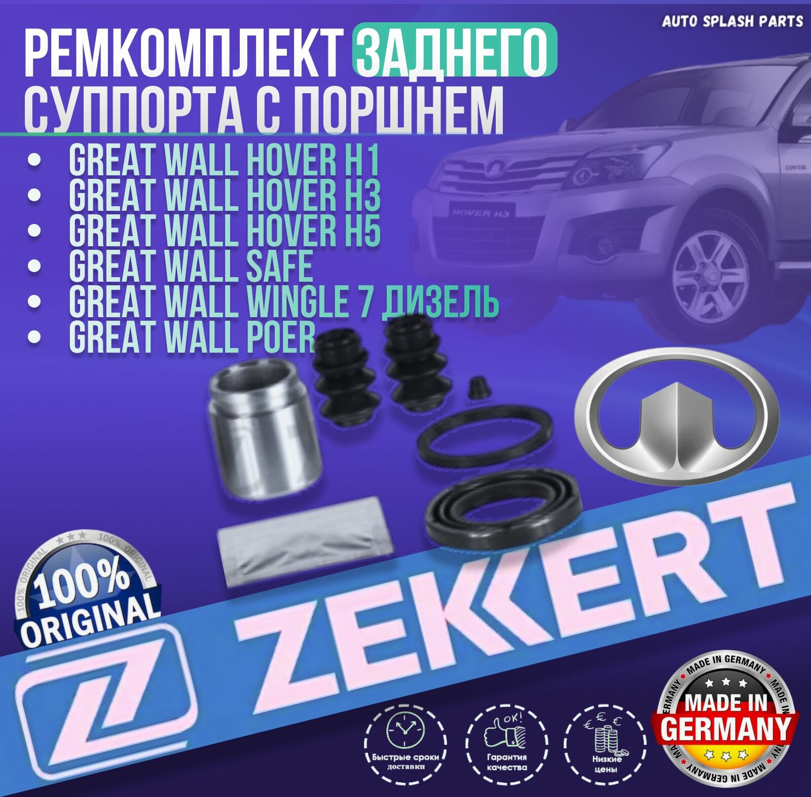 Ремкомплект заднего суппорта с поршнем Great Wall Hover H1, H3, H5, Safe Wingle 7 Дизель Poer германия увеличенный ресурс ( Грейт Волл Ховер Аш1 Аш3 Аш5 Сафе Вингл Поер)