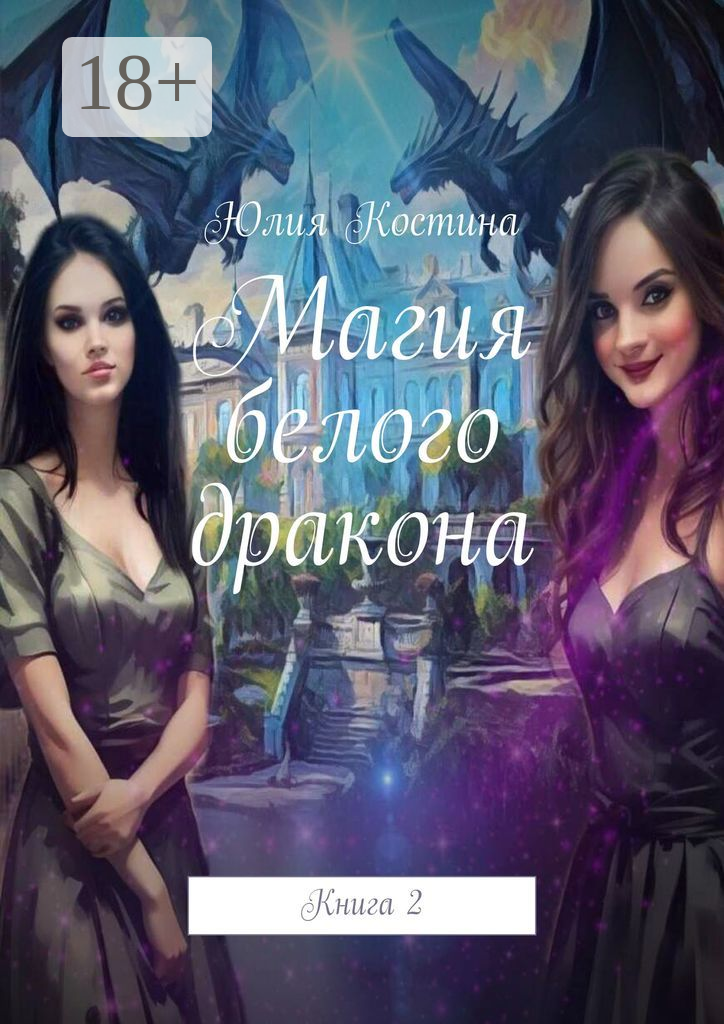 Магия белого дракона