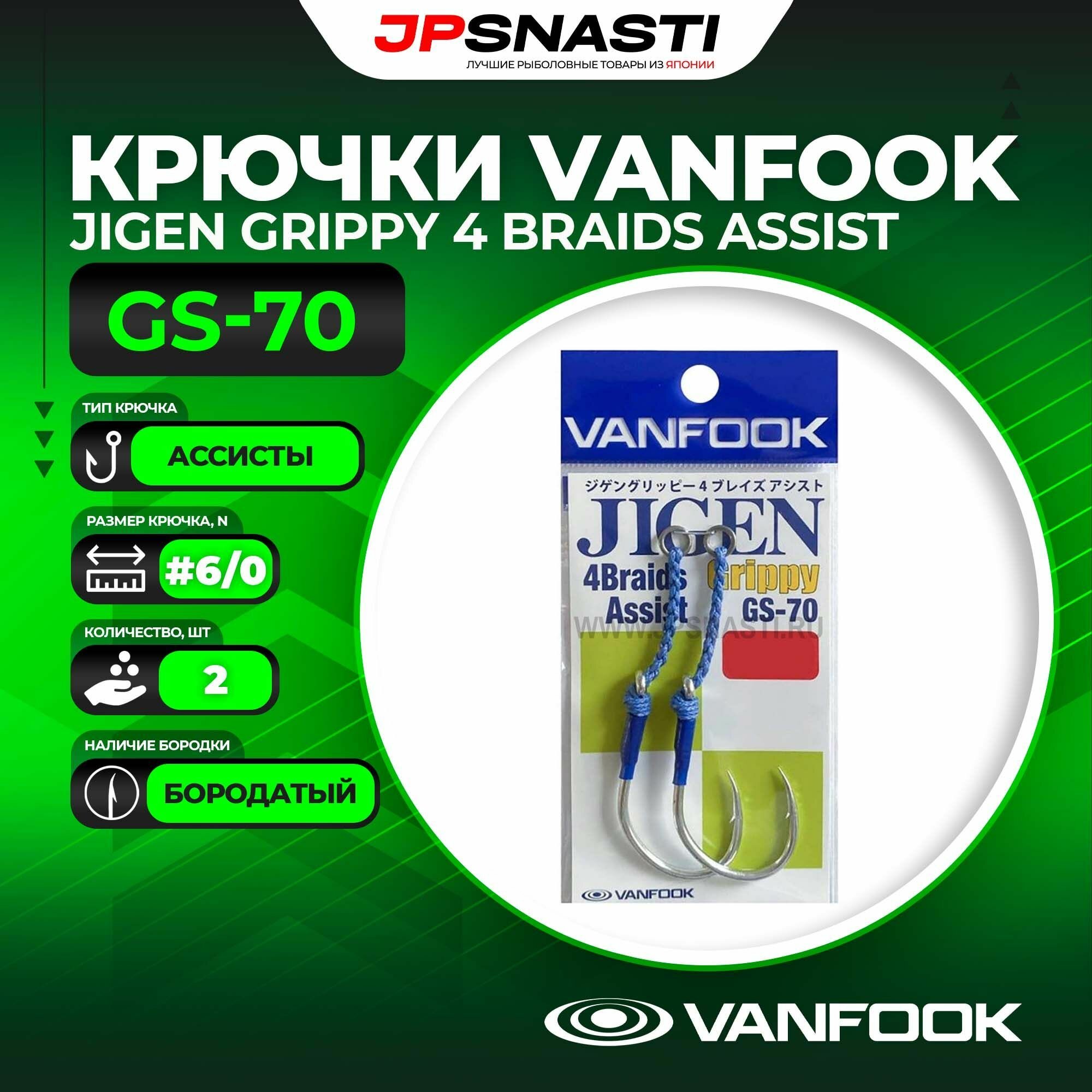 Крючки ассисты Vanfook Jigen Grippy 4 Braids Assist GS-70, Silver, #6/0