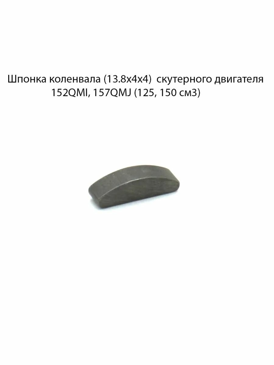 Шпонка коленвала (13.8х4х4) скутерного двигателя 152QMI, 157QMJ (125, 150 см3)