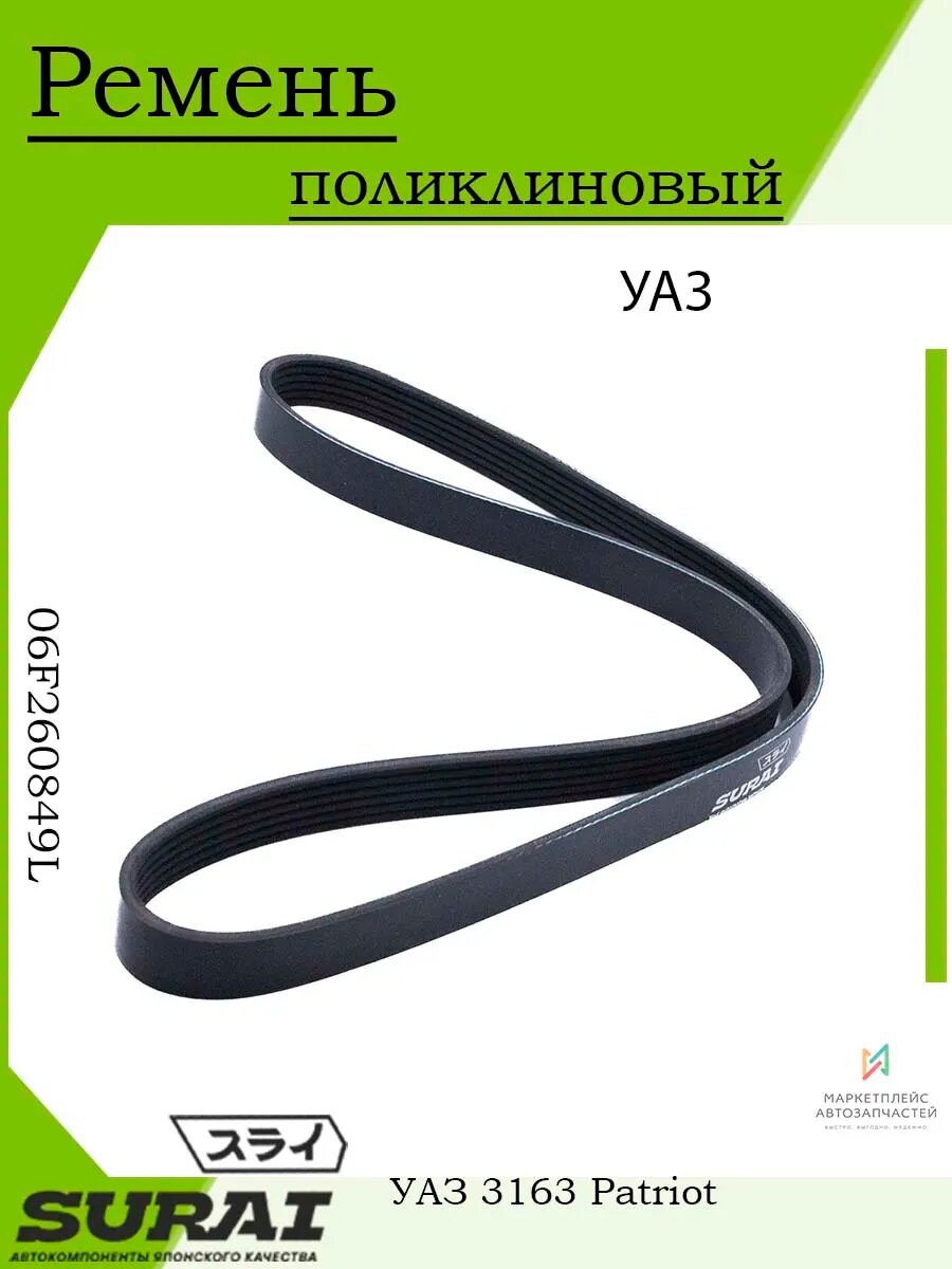 Ремень поликлиновый для УАЗ Patriot
