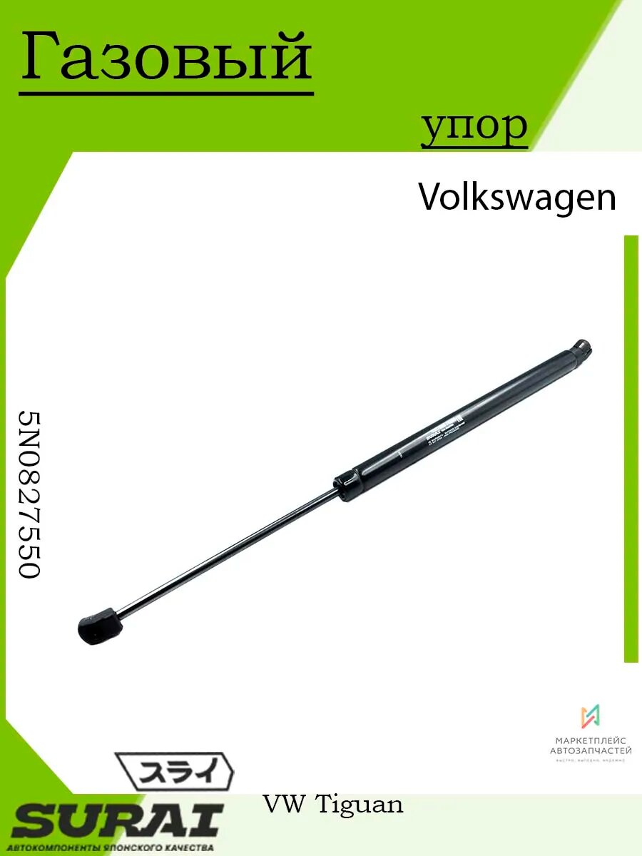 Газовый упор для багажника Volkswagen Tiguan