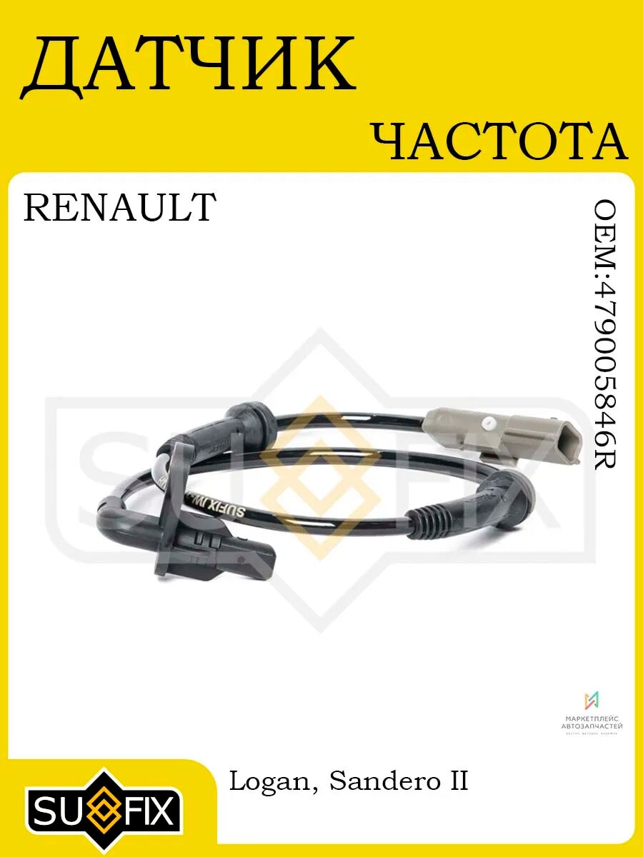 Датчик ABS для RENAULT Logan/Sandero II 2013 и новее