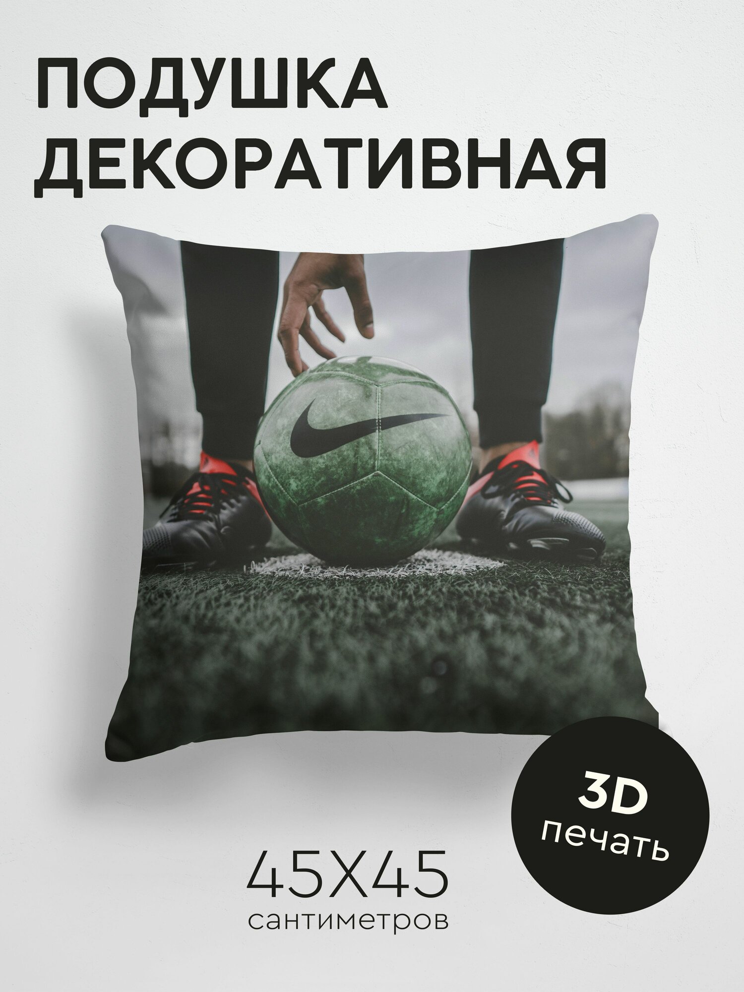 Подушка декоративная, 45x45см / Спорт / футбольный мяч / мяч / футбол / футболист / газон