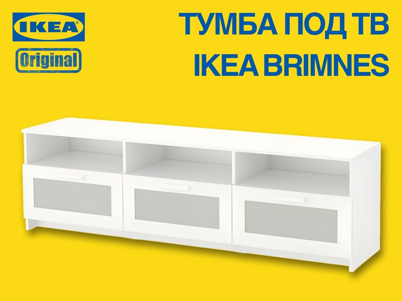 Тумба под ТВ икеа IKEA Brimnes Бримнэс, белый, 180x41x53 см