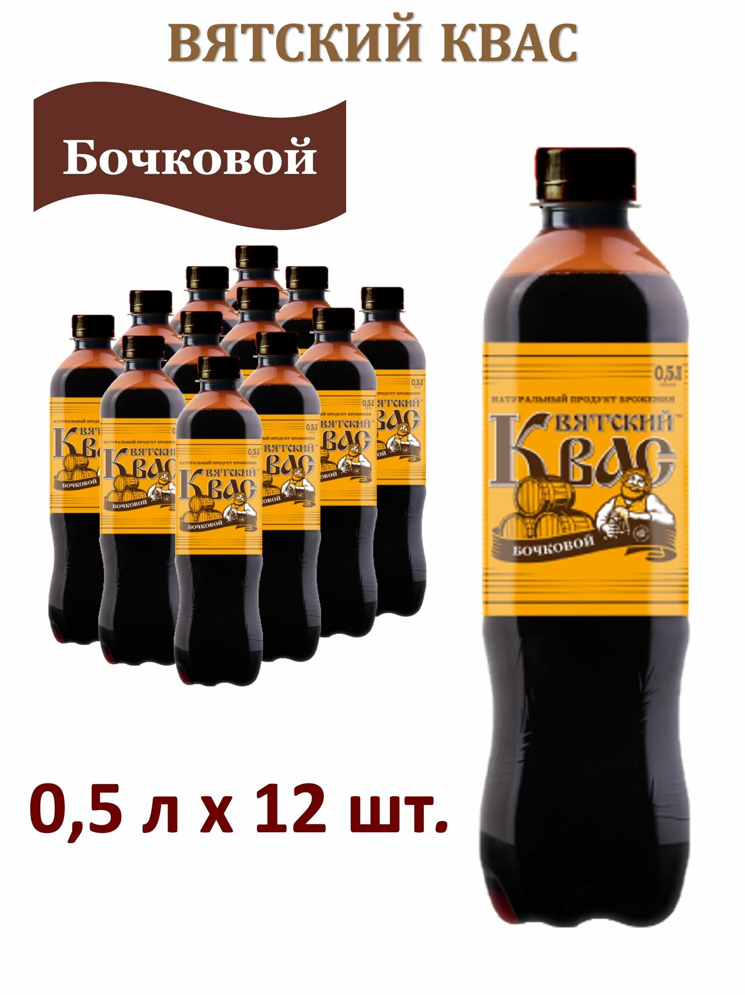 Квас Вятский Бочковой 0,5 л х 12 бутылок, пластиковая бутылка, фильтрованный, пастеризованный