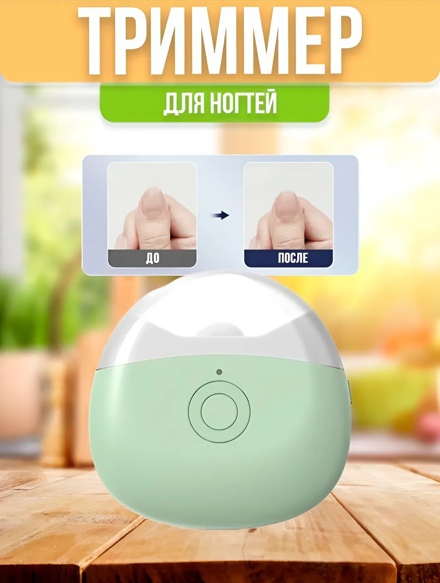 Электрический триммер для стрижки ногтей, триммер для ногтей, цвет зеленый
