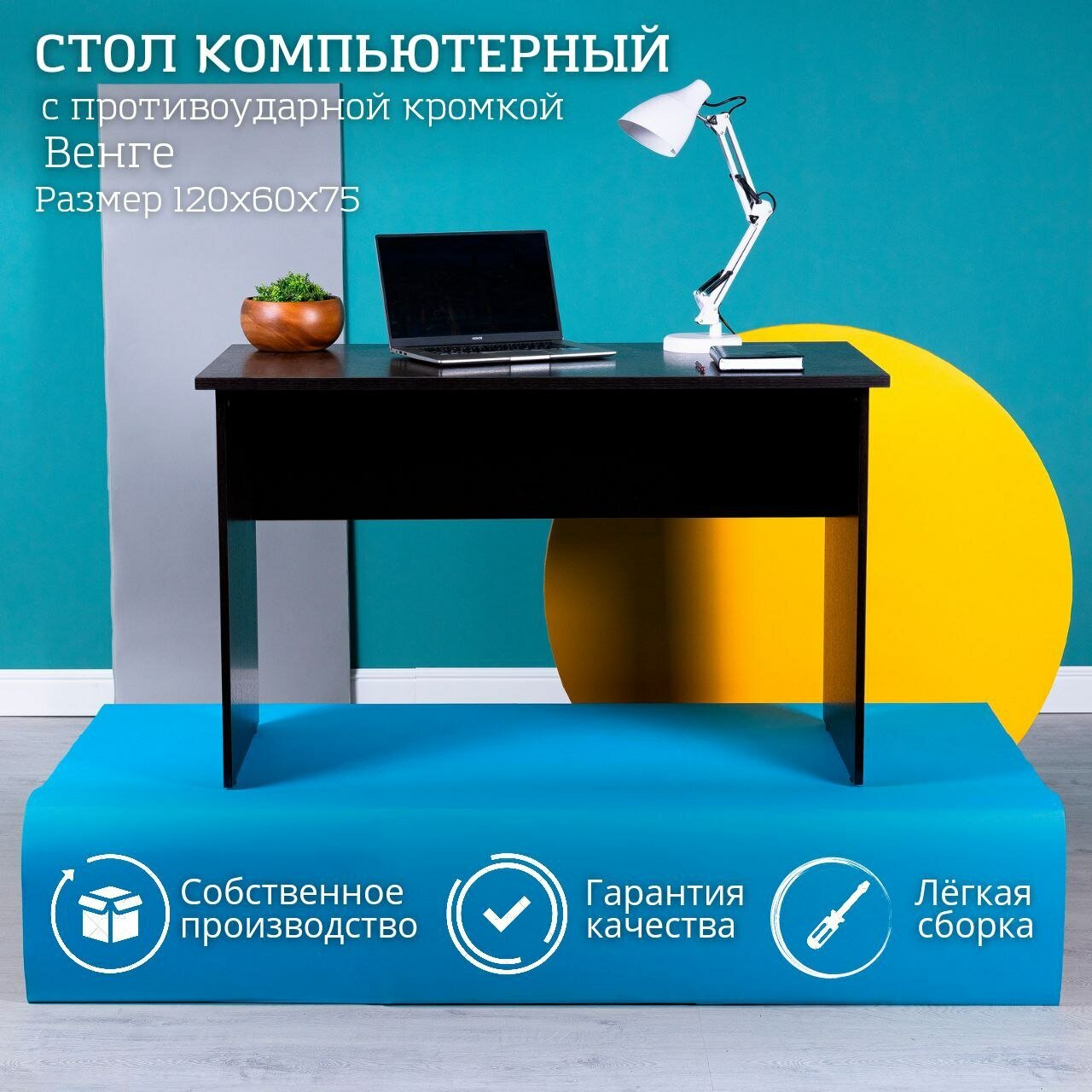 Стол компьютерный офисный письменный для школьника Премиум Венге 120х60х75