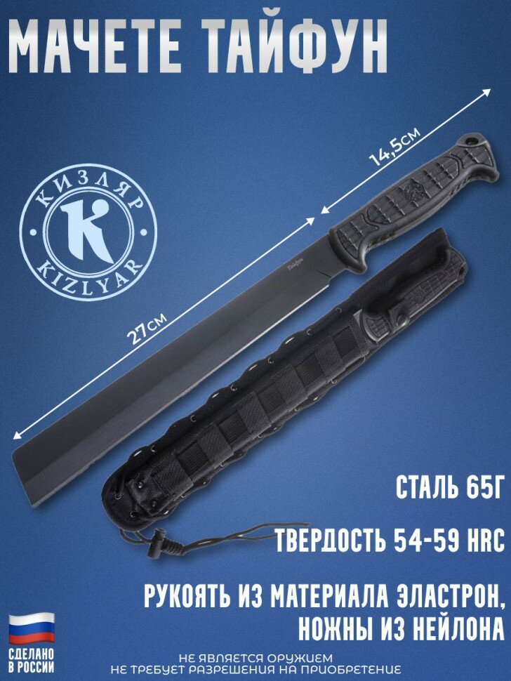 Мачете "Тайфун" (сталь 65Г, Кизляр)