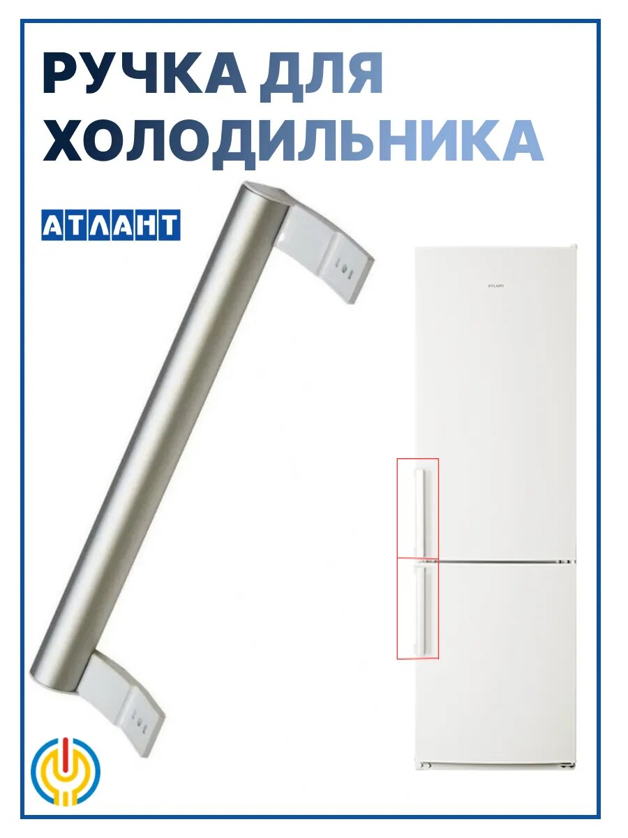 Ручка для двери холодильника ATLANT, пластик, серебристо-серая