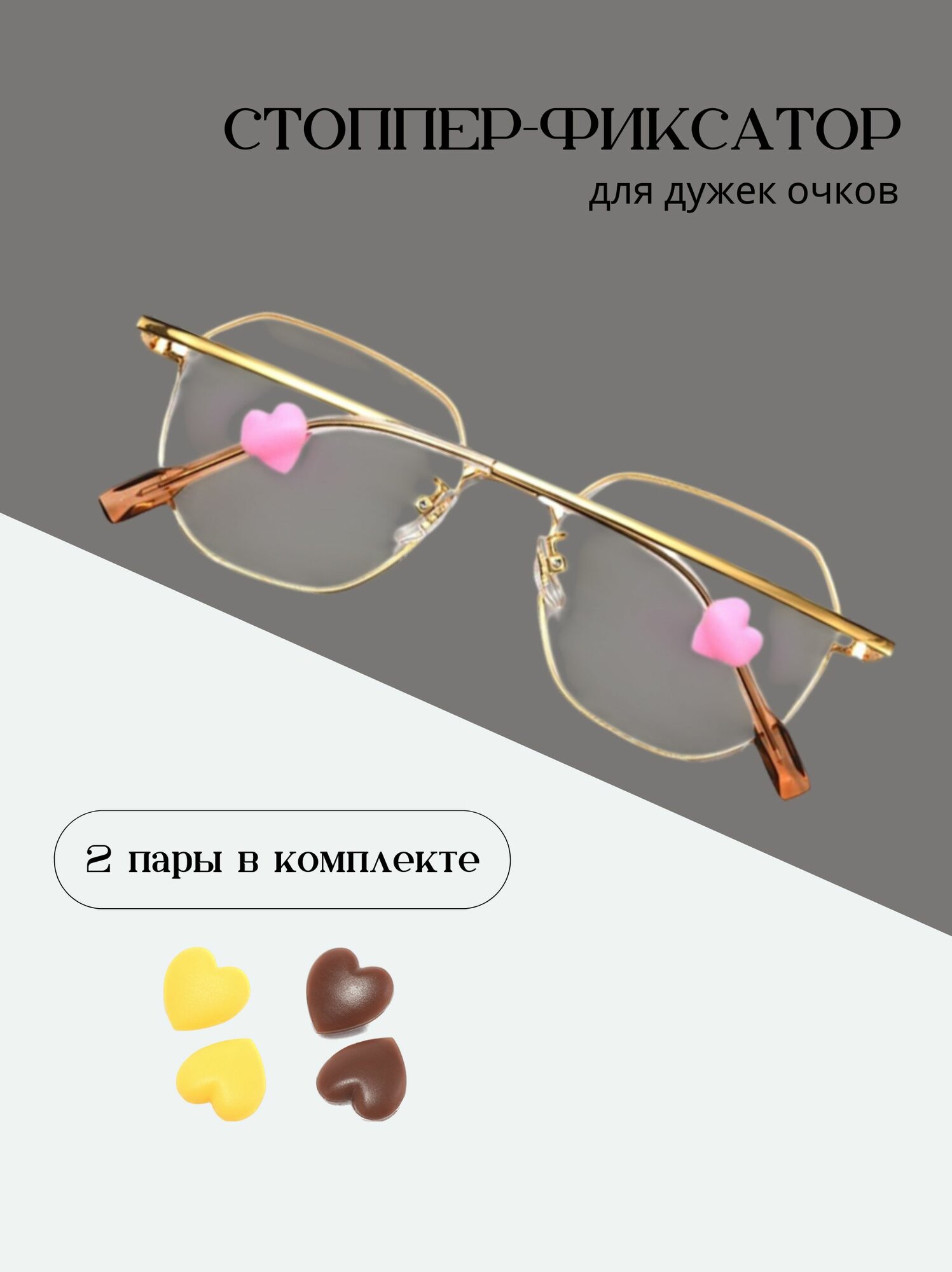 Стопперы для очков Wma store, фиксаторы, в форме сердца, 2 пары, 4 шт