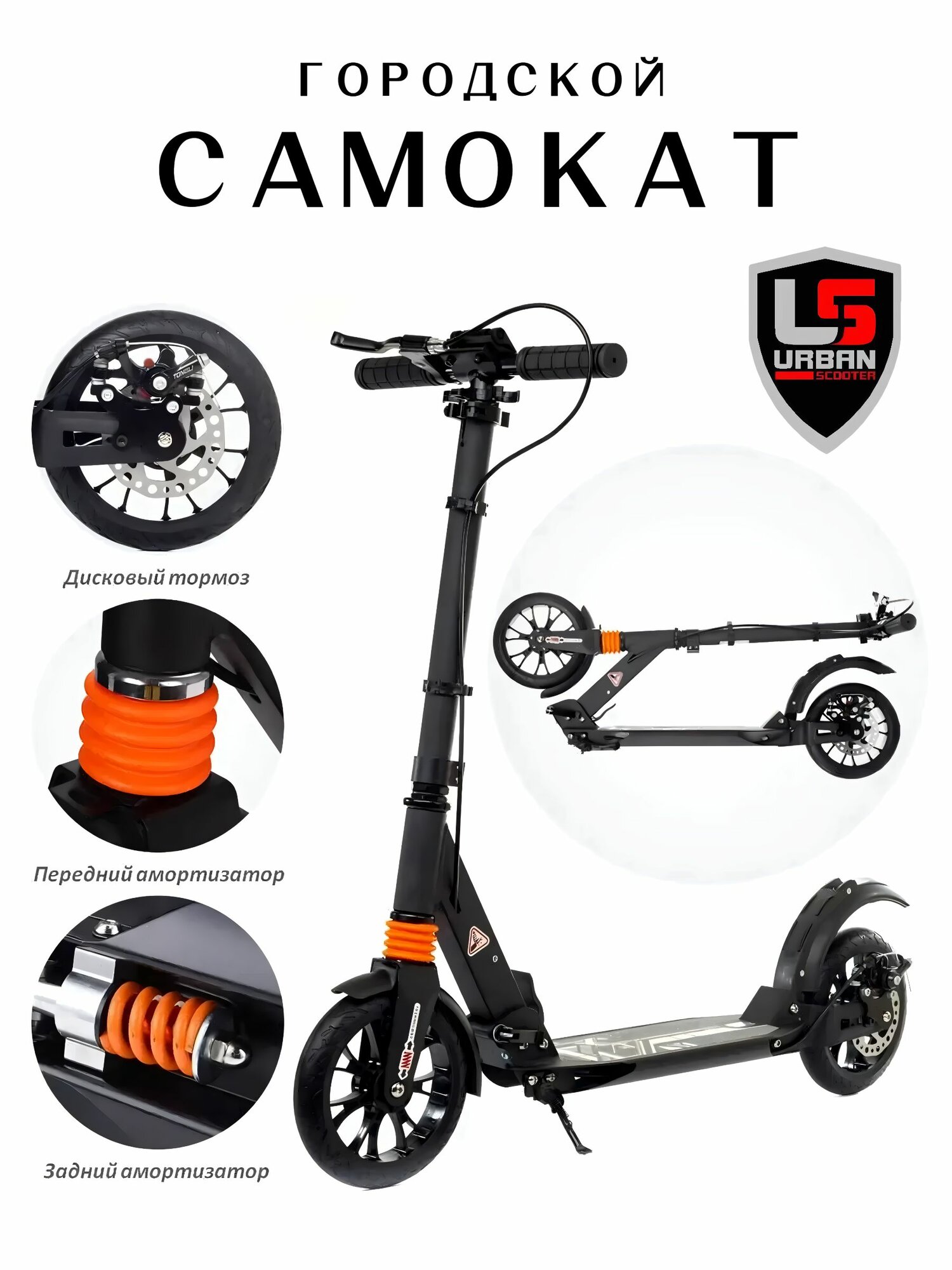 Городской самокат URBAN Scooter с ручным дисковым тормозом, амортизаторами и бутылкой Черный