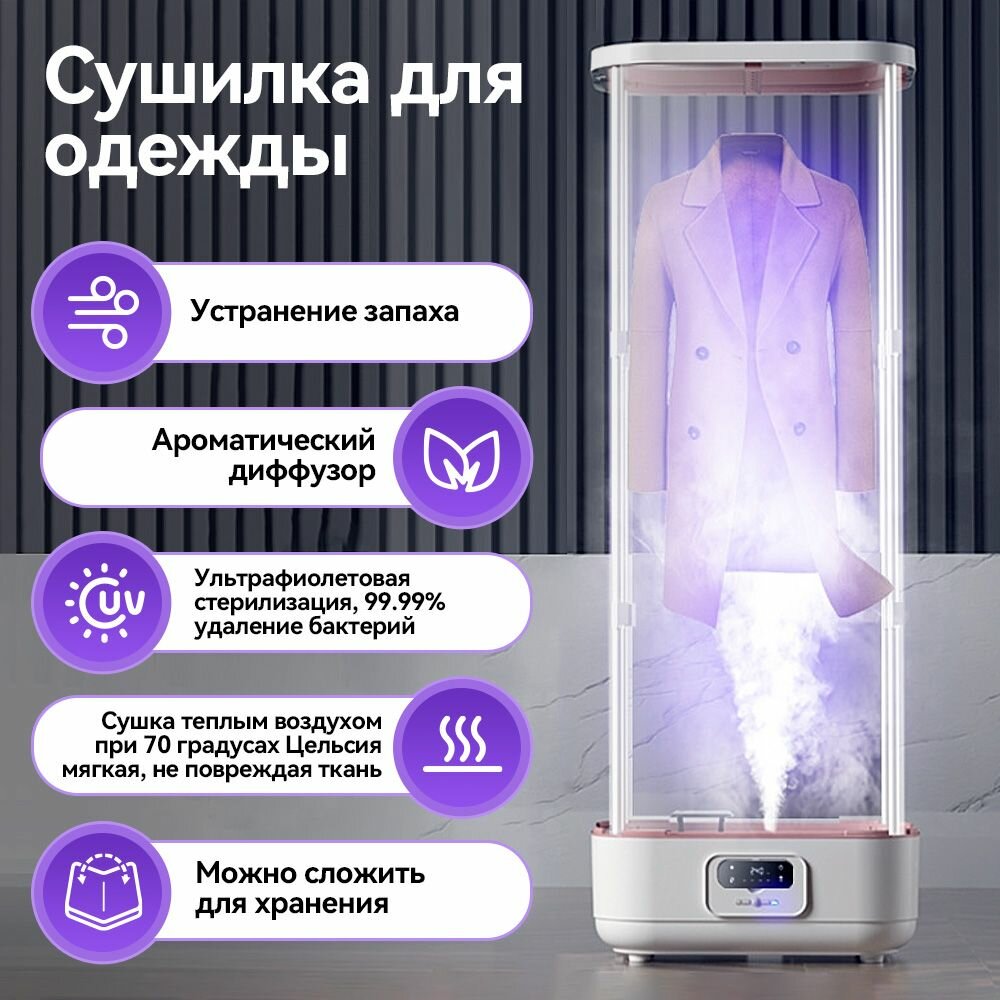 Паровой шкаф для одежды