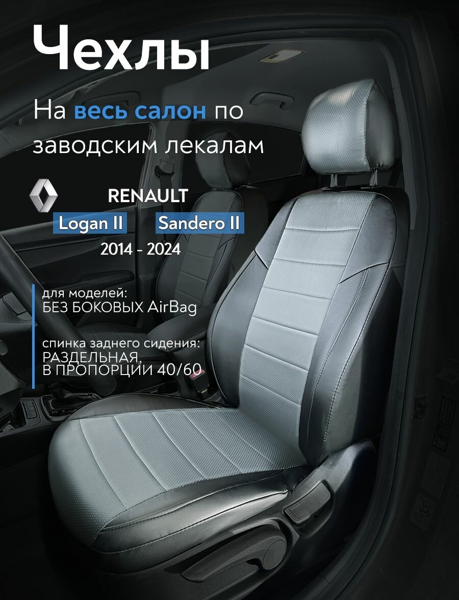 Авточехлы на сидения для Рено Логан (Renault Logan II) / Рено Сандеро (Sandero II) 2014-2023 г. в. (без подушек, спинка заднего сидения 40/60), из Экокожи с перфорацией, черные с серым