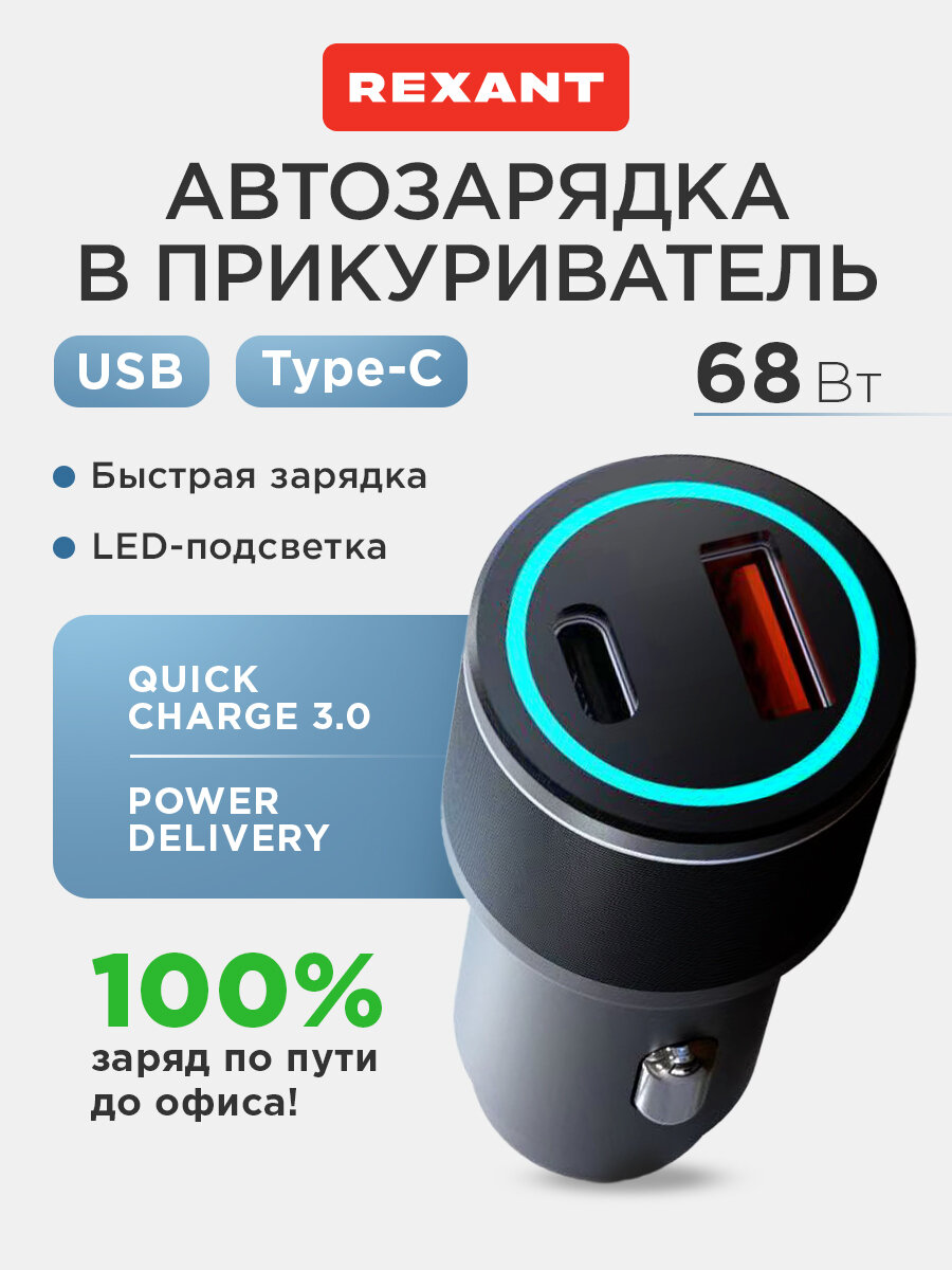 Автомобильное зарядное устройство для телефона и ноутбука в прикуриватель REXANT 68W (USB-C + USB-A) быстрая зарядка