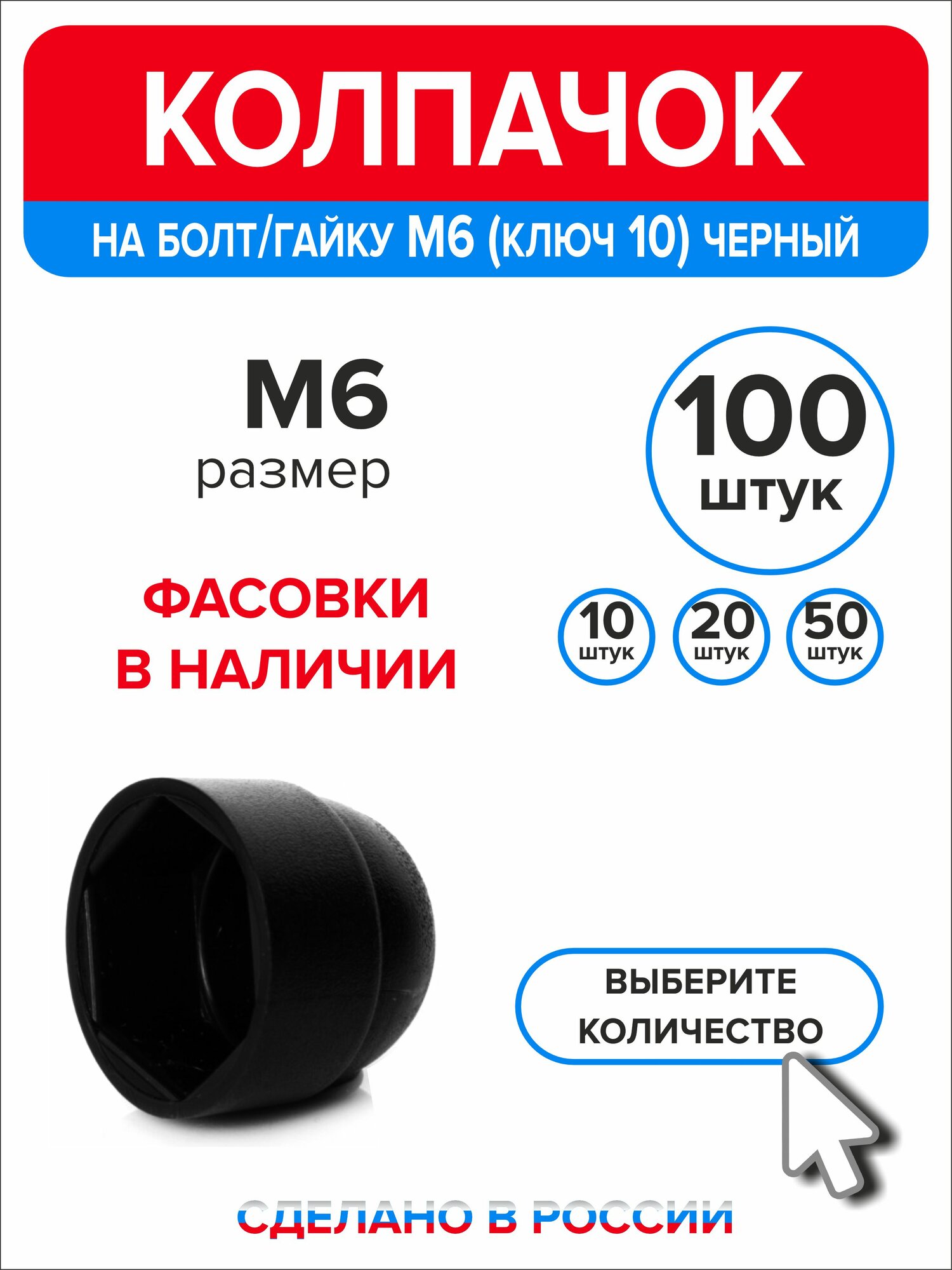 Колпачки на болты и гайки М6 (ключ 10) пластиковые, черные, 100 штук