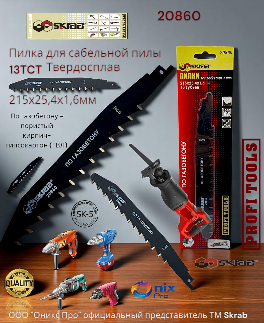 Пилка для сабельной пилы п/газобетону 215х25,4х1,6мм 13ТСТ Skrab 20860
