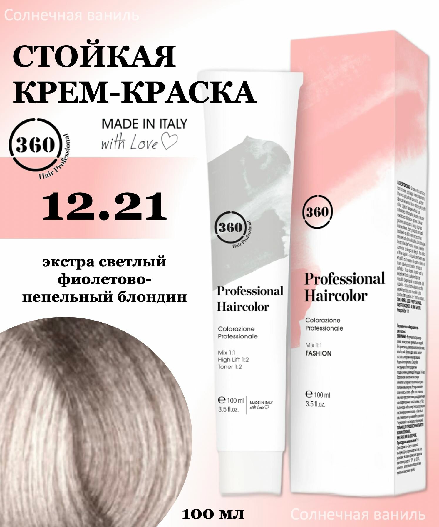 360 Professional Haircolor Крем-краска для волос 12/21 экстра светлый фиолетово-пепельный блондин, 100мл