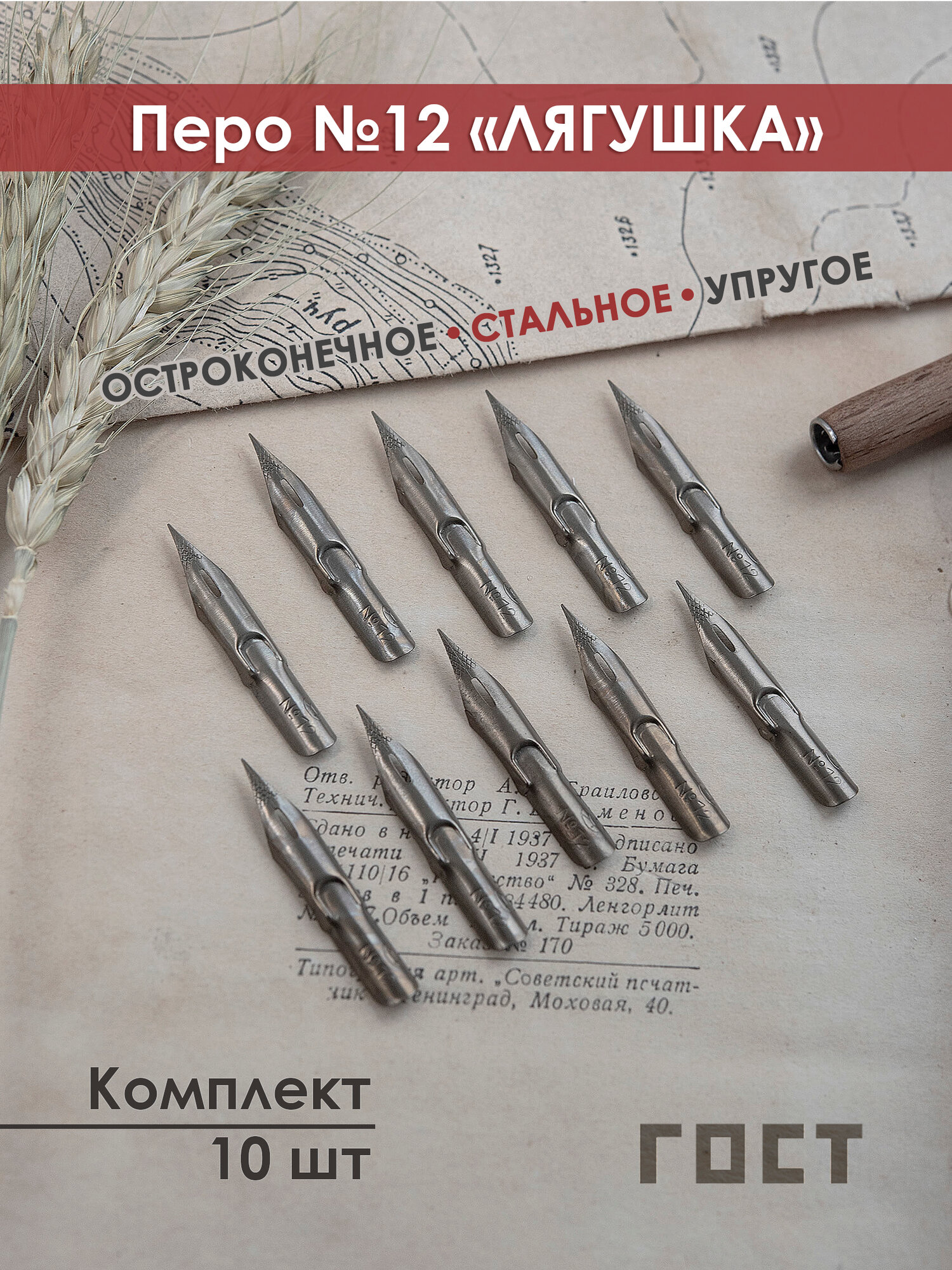 Комплект - 10 шт "Перо №12 ЛЯГУШКА"